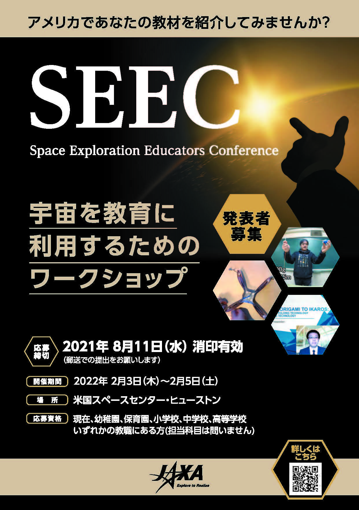 SEEC（宇宙を教育に利用するためのワークショップ）派遣プログラム | JAXA 宇宙教育センター